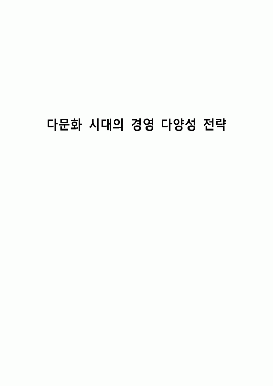 다문화 시대의 경영 다양성 전략