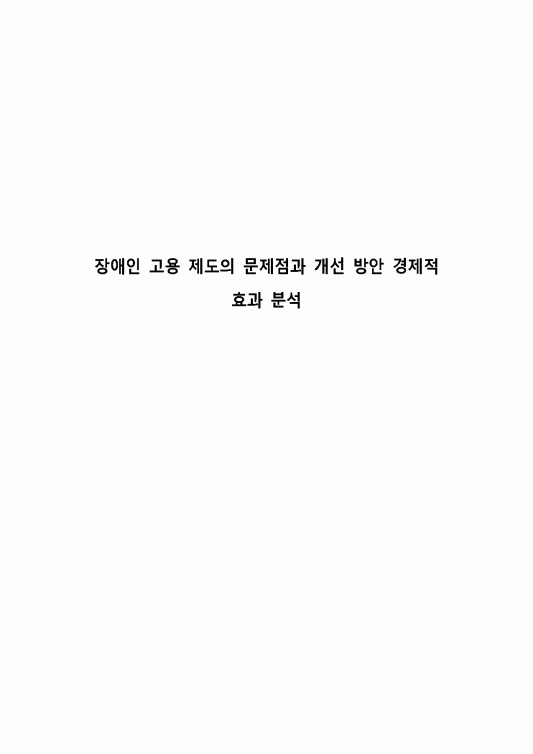 장애인 고용 제도의 문제점과 개선 방안 경제적 효과 분석