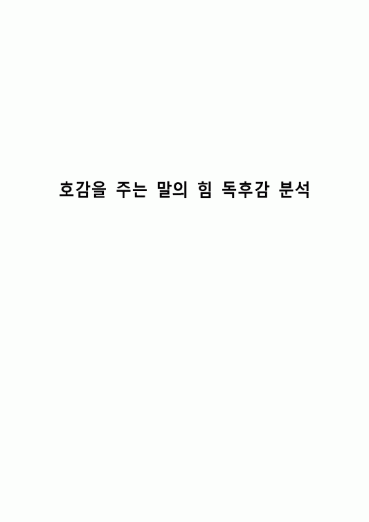 호감을 주는 말의 힘 독후감 분석