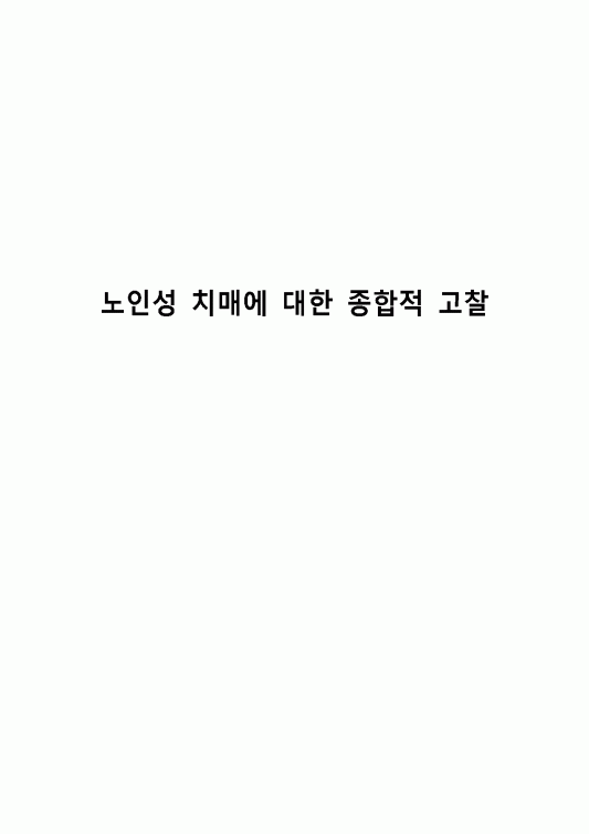 노인성 치매에 대한 종합적 고찰