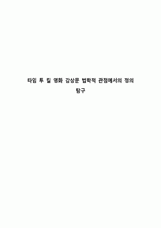 타임 투 킬 영화 감상문 법학적 관점에서의 정의 탐구