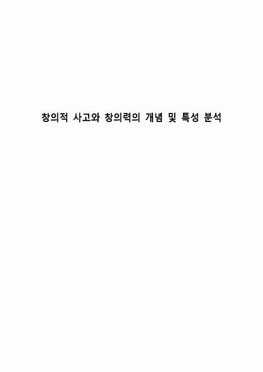 창의적 사고와 창의력의 개념 및 특성 분석