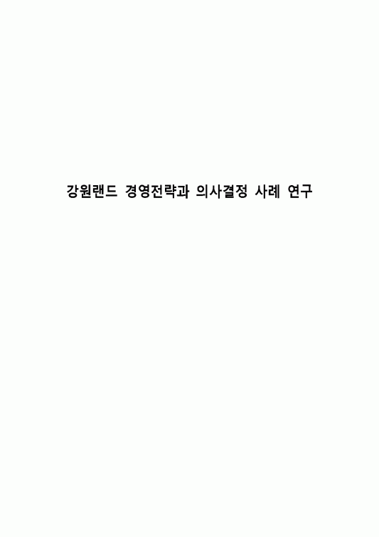 강원랜드 경영전략과 의사결정 사례 연구