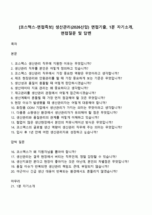 [코스맥스-면접족보] 생산관리(2026신입) 면접기출, 1분 자기소개, 면접질문 및 답변