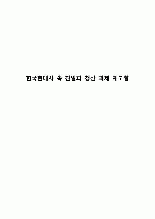 한국현대사 속 친일파 청산 과제 재고찰