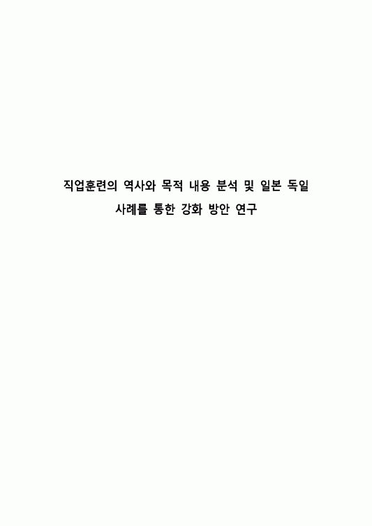 직업훈련의 역사와 목적 내용 분석 및 일본 독일 사례를 통한 강화 방안 연구
