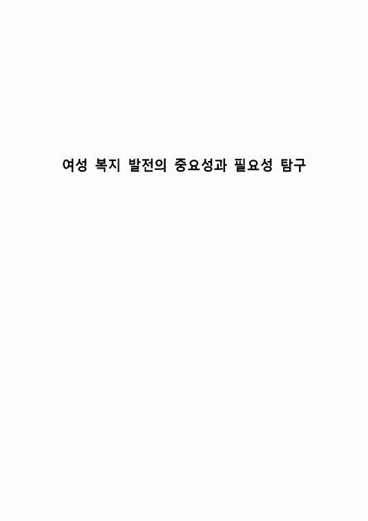 여성 복지 발전의 중요성과 필요성 탐구