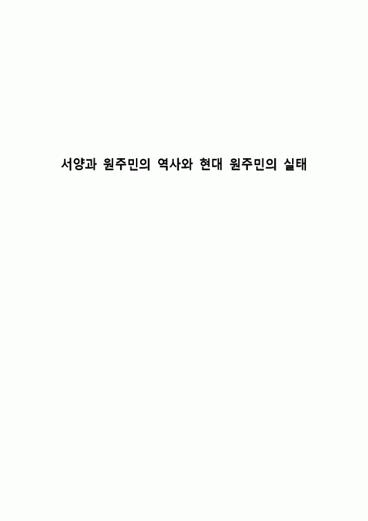 서양과 원주민의 역사와 현대 원주민의 실태