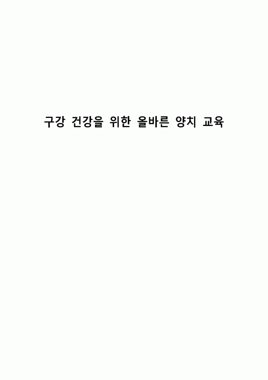 구강 건강을 위한 올바른 양치 교육