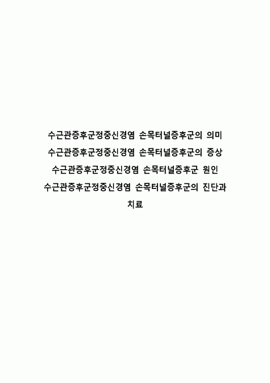 수근관증후군정중신경염 손목터널증후군의 의미 수근관증후군정중신경염 손목터널증후군의 증상 수근관증후군정중신경염 손목터널증후군 원인 수근관증후군정중신경염 손목터널증후군의 진단과 치료
