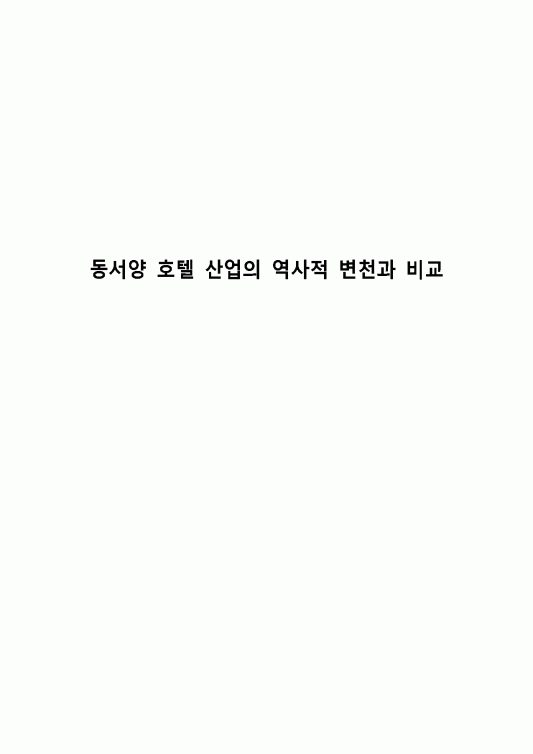 동서양 호텔 산업의 역사적 변천과 비교