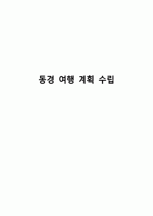 동경 여행 계획 수립