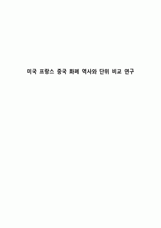 미국 프랑스 중국 화폐 역사와 단위 비교 연구