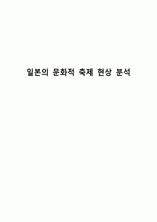 일본의 문화적 축제 현상 분석