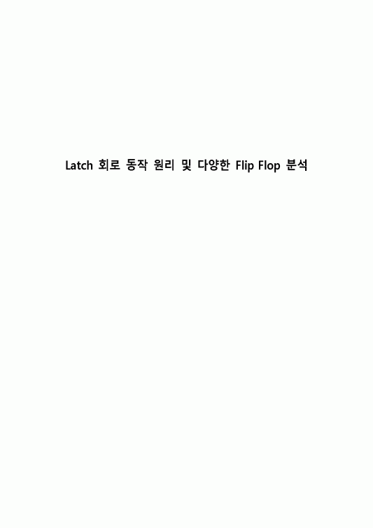 Latch 회로 동작 원리 및 다양한 Flip Flop 분석