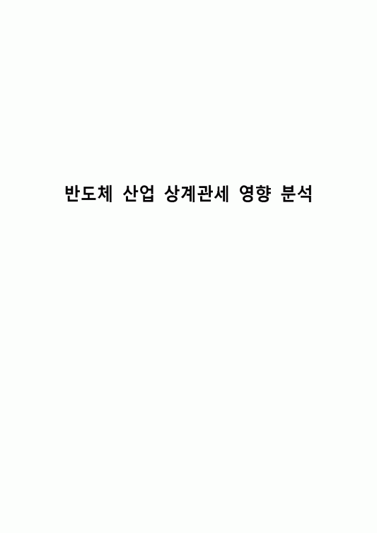 반도체 산업 상계관세 영향 분석