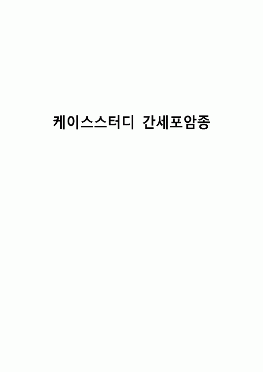 케이스스터디 간세포암종