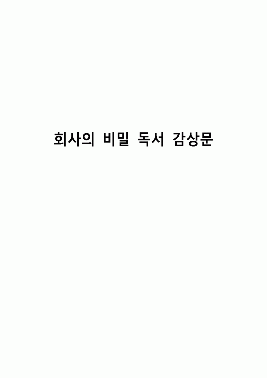 회사의 비밀 독서 감상문