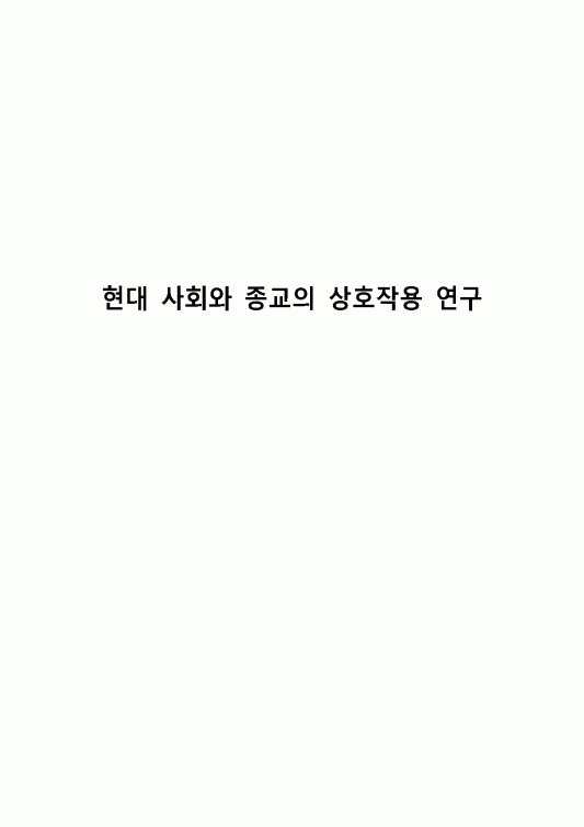현대 사회와 종교의 상호작용 연구