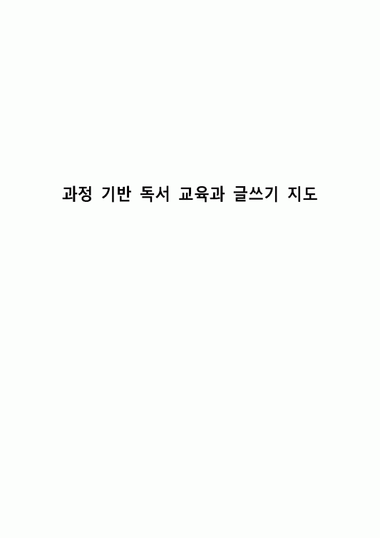 과정 기반 독서 교육과 글쓰기 지도
