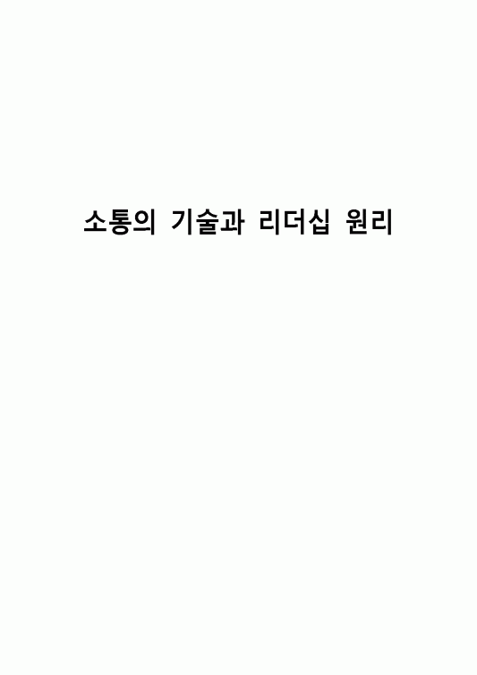 소통의 기술과 리더십 원리