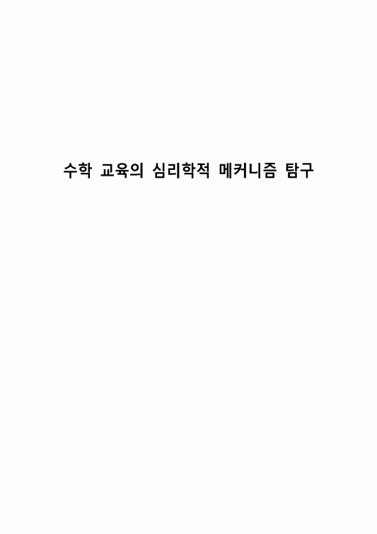수학 교육의 심리학적 메커니즘 탐구