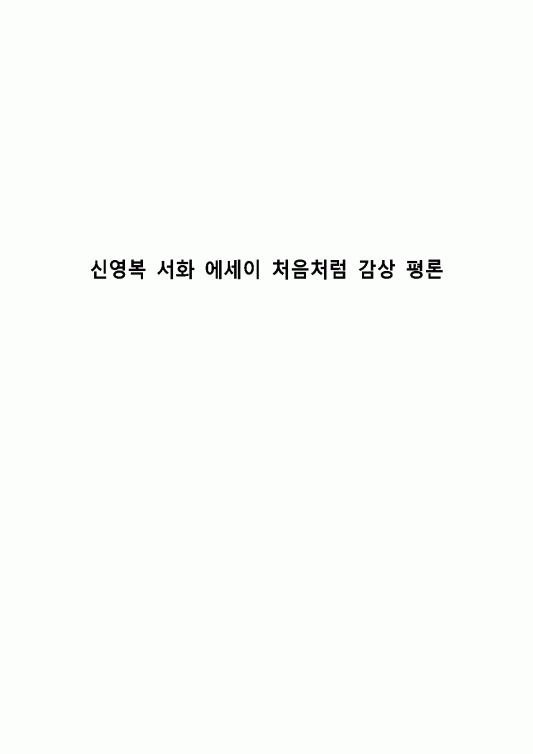 신영복 서화 에세이 처음처럼 감상 평론