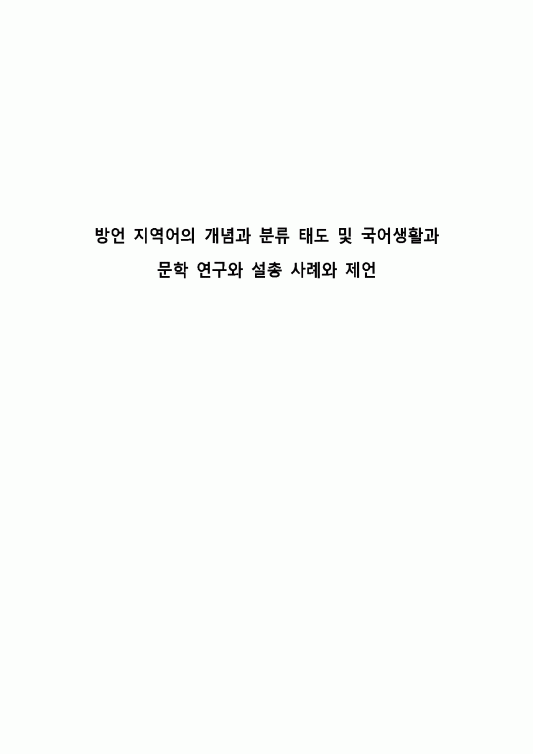 방언 지역어의 개념과 분류 태도 및 국어생활과 문학 연구와 설총 사례와 제언