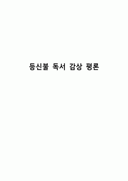 등신불 독서 감상 평론