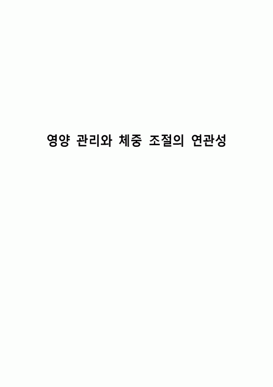 영양 관리와 체중 조절의 연관성