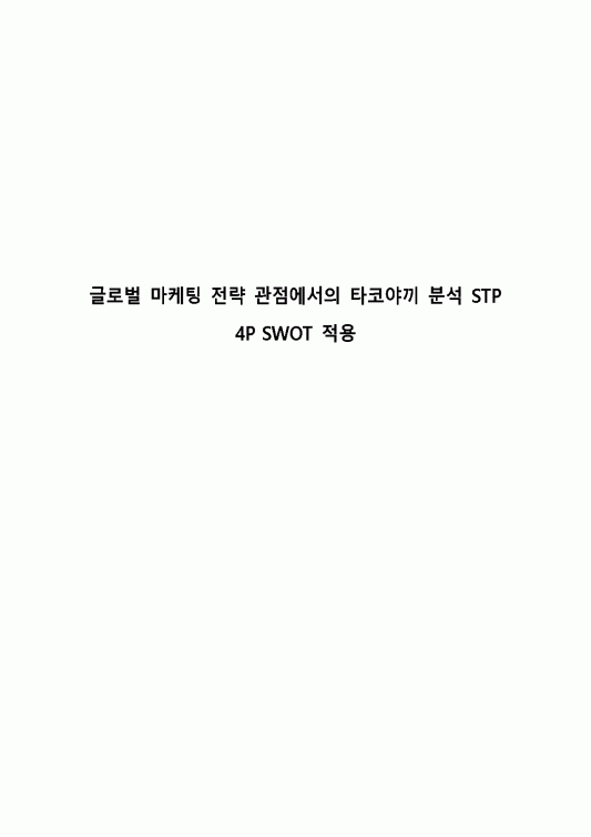 글로벌 마케팅 전략 관점에서의 타코야끼 분석 STP 4P SWOT 적용