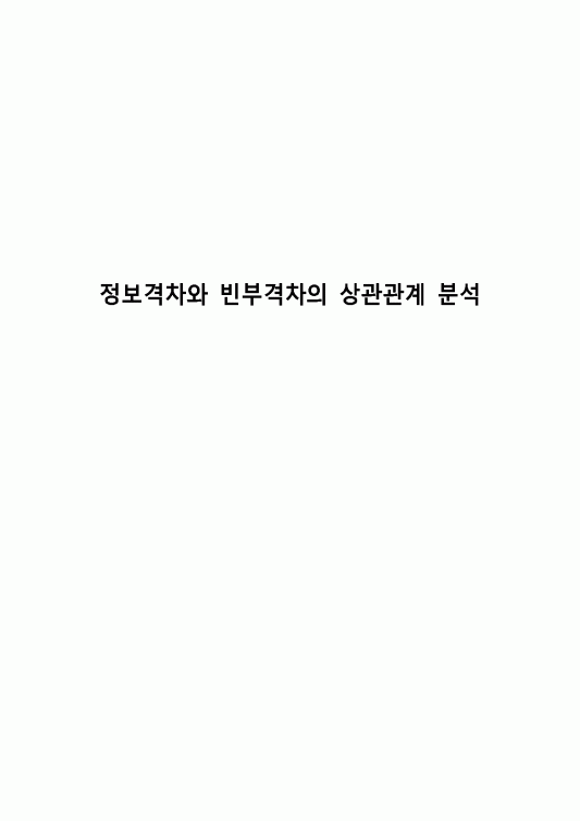 정보격차와 빈부격차의 상관관계 분석
