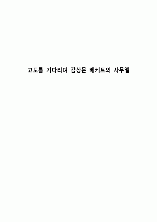 고도를 기다리며 감상문 베케트의 사무엘