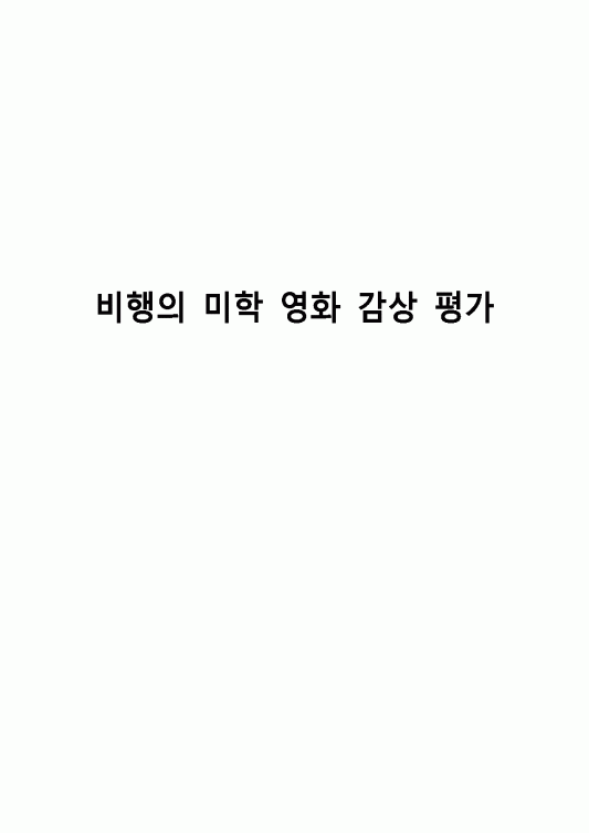 비행의 미학 영화 감상 평가