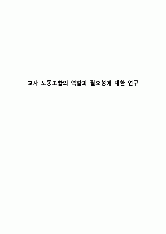 교사 노동조합의 역할과 필요성에 대한 연구