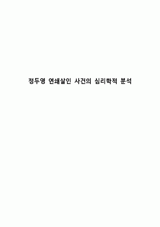 정두영 연쇄살인 사건의 심리학적 분석