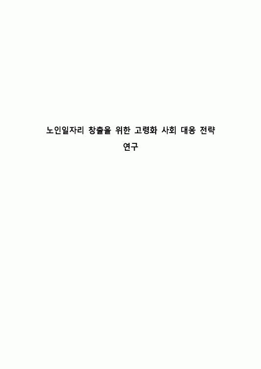 노인일자리 창출을 위한 고령화 사회 대응 전략 연구