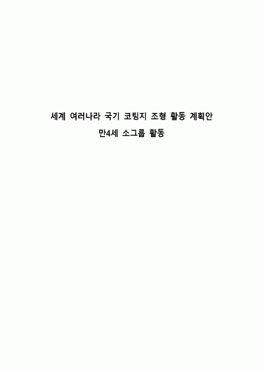 세계 여러나라 국기 코팅지 조형 활동 계획안 만4세 소그룹 활동
