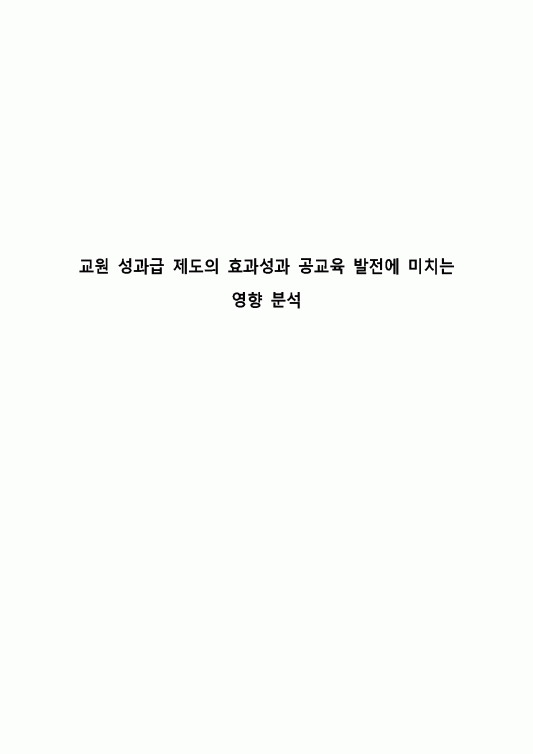 교원 성과급 제도의 효과성과 공교육 발전에 미치는 영향 분석