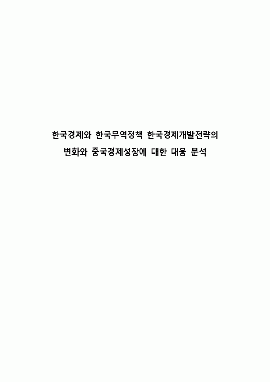 한국경제와 한국무역정책 한국경제개발전략의 변화와 중국경제성장에 대한 대응 분석