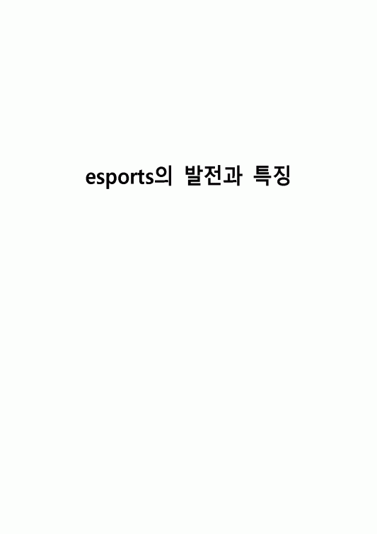 esports의 발전과 특징