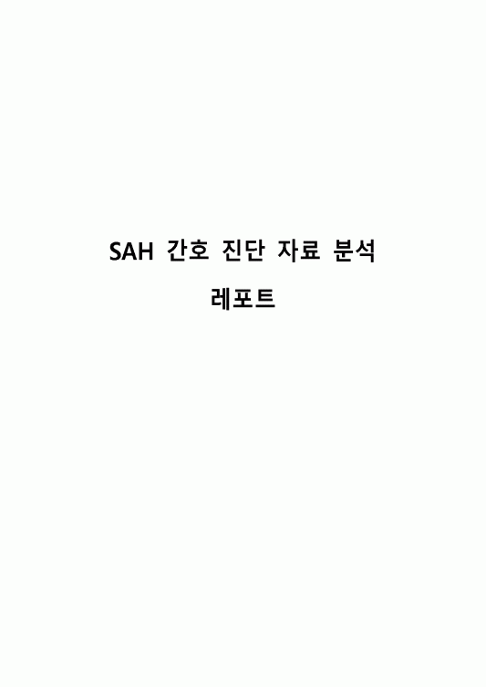 SAH 간호 진단 자료 분석 레포트