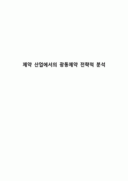제약 산업에서의 광동제약 전략적 분석