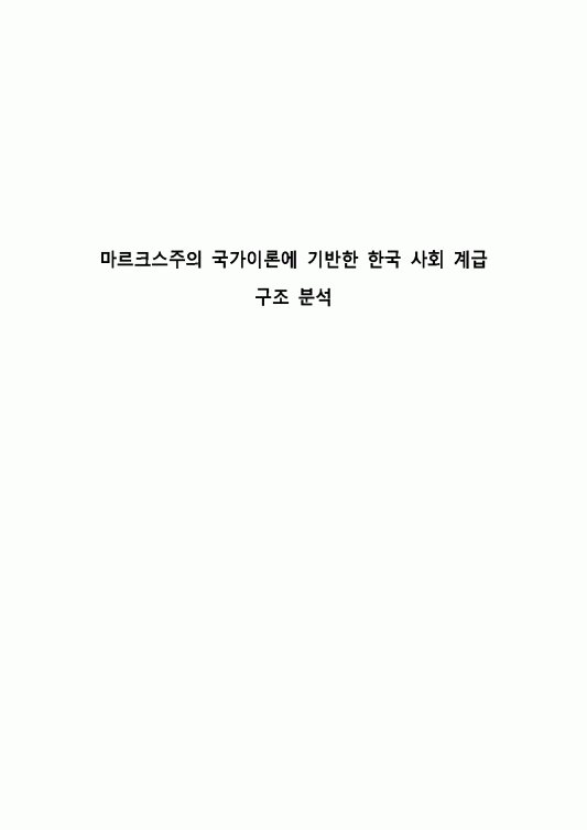 마르크스주의 국가이론에 기반한 한국 사회 계급 구조 분석