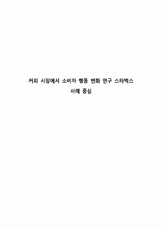 커피 시장에서 소비자 행동 변화 연구 스타벅스 사례 중심