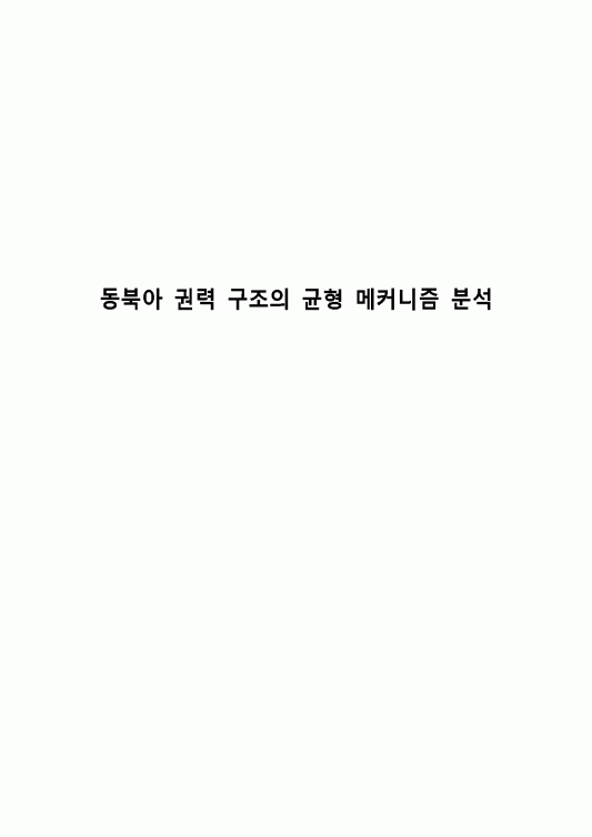 동북아 권력 구조의 균형 메커니즘 분석