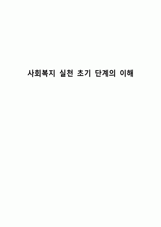 사회복지 실천 초기 단계의 이해