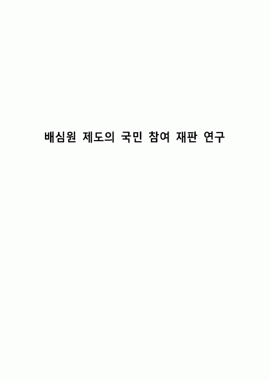 배심원 제도의 국민 참여 재판 연구