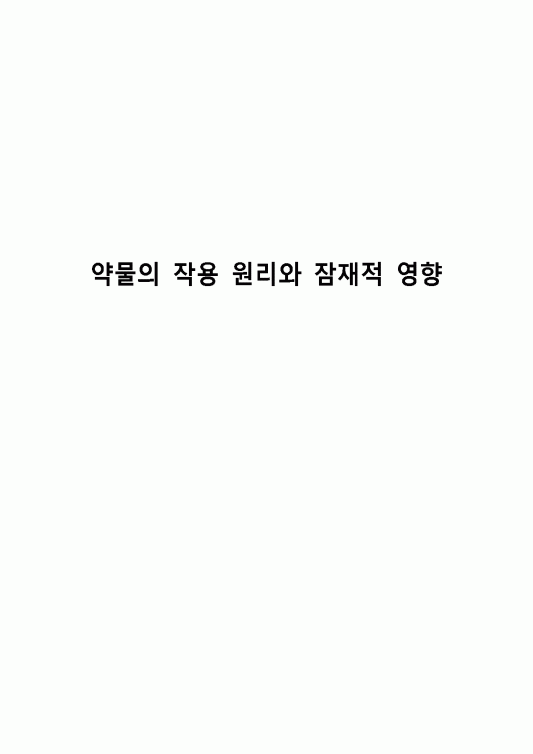 약물의 작용 원리와 잠재적 영향