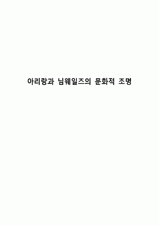 아리랑과 님웨일즈의 문화적 조명